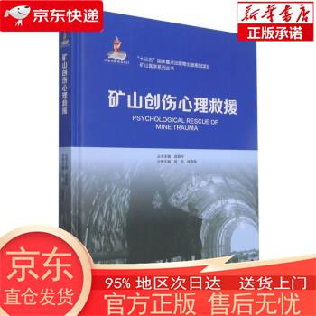 【全新速发】矿山创伤心理救援 苑杰 北京大学医学出版社