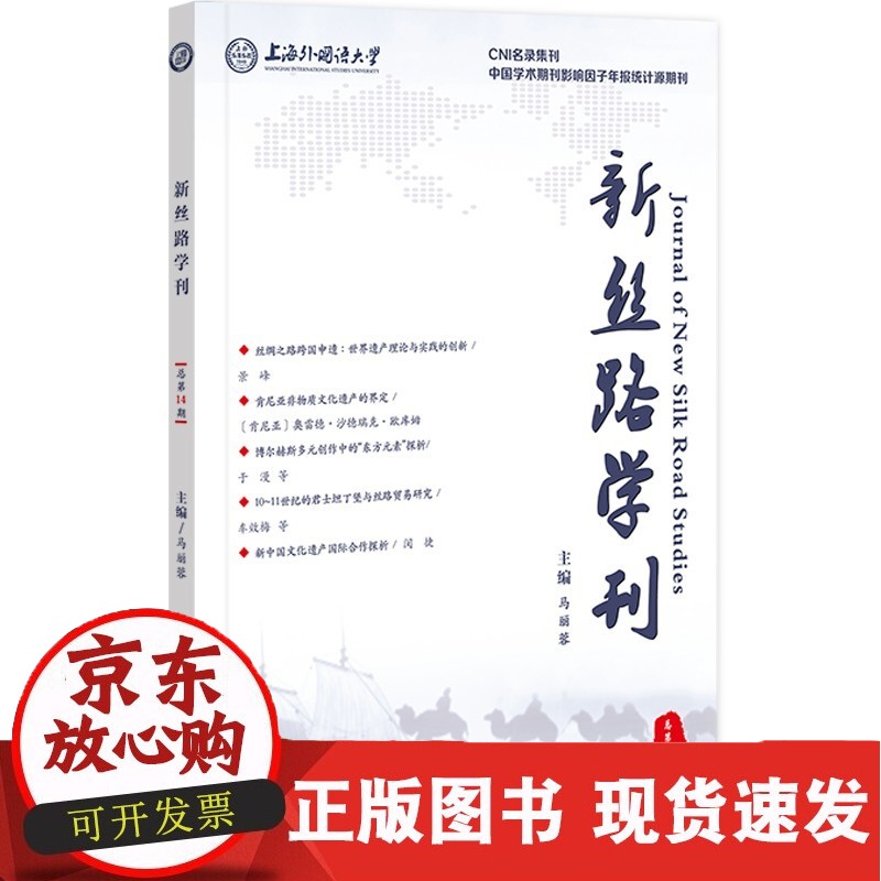 新丝路学刊(总第14期)