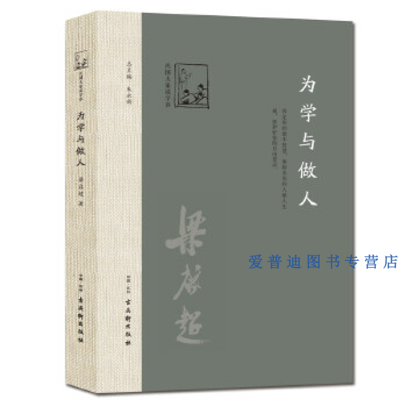 为学与做人 梁启超 朱永新【，放心购买】