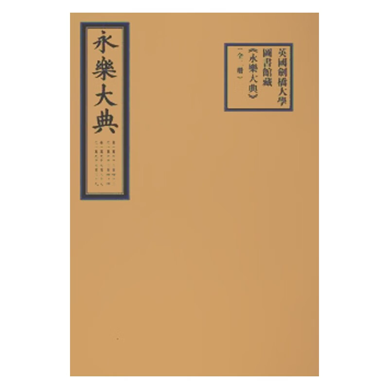 英国剑桥大学图书馆藏《永乐大典》（全二册）