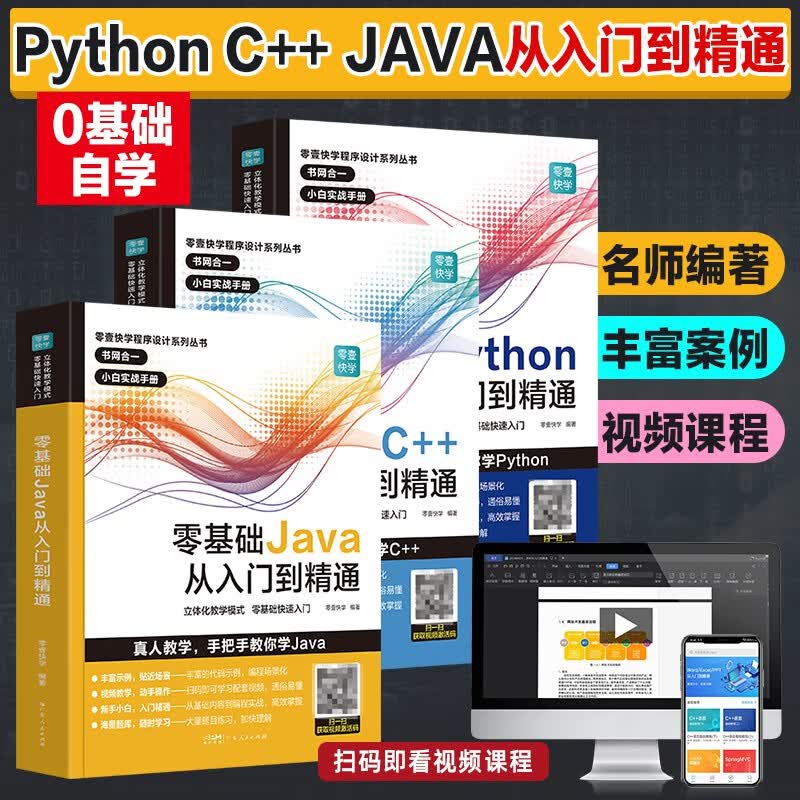 【赠配套视频】python教程自学全套从入门到精通零基础编程实战书从入门到电脑编程零基础python程序设计基础电脑计算机python实践书籍语言程序 广东人民出版社 【3册】 java+python