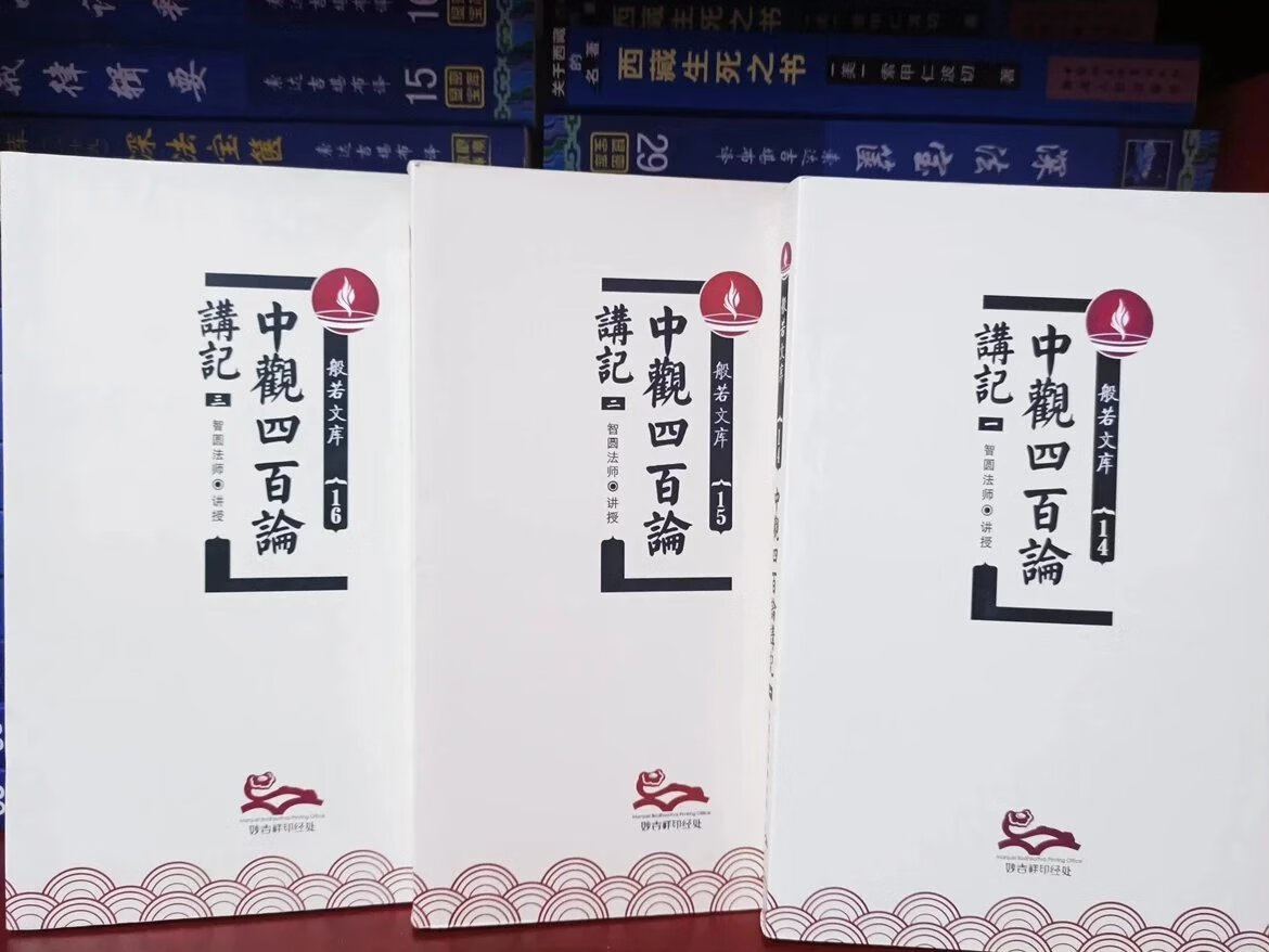 中观四百论讲记 一二三 全三册 益 西
