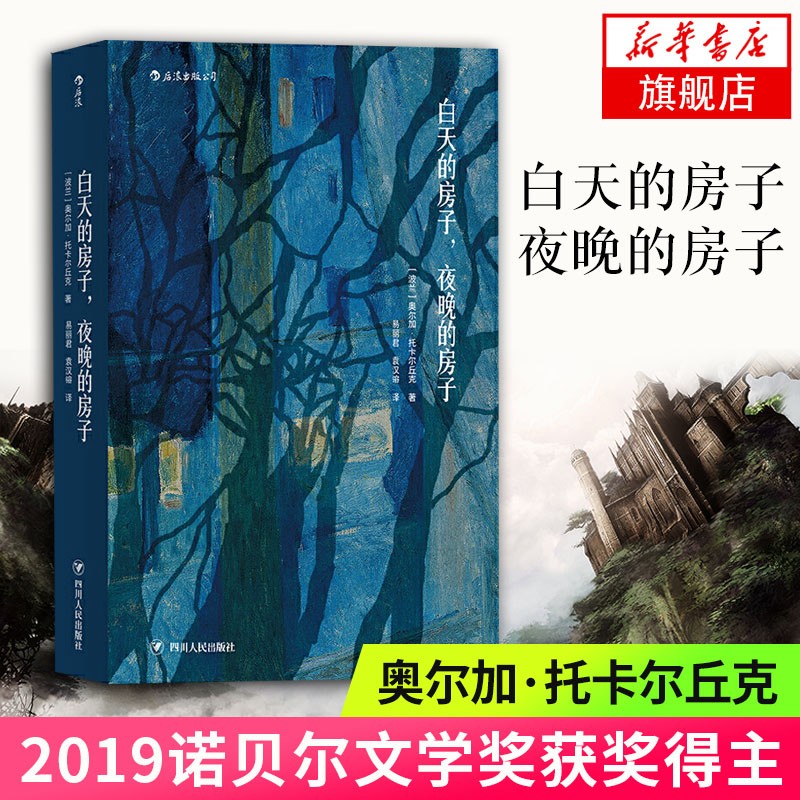 【2019诺贝尔文学奖获奖作品】白天的房子.夜晚的房子 讲述一座边境小城千年故事的碎片化小说