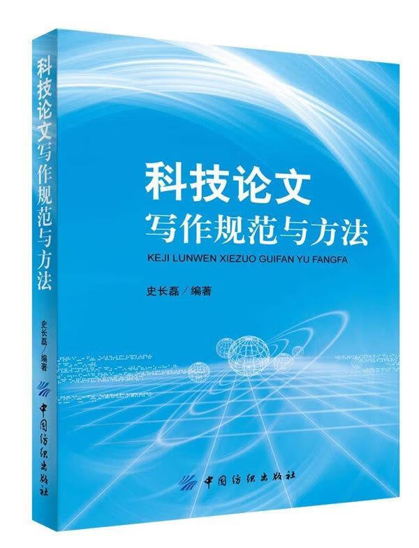 科技论文写作规范与方法 史长磊