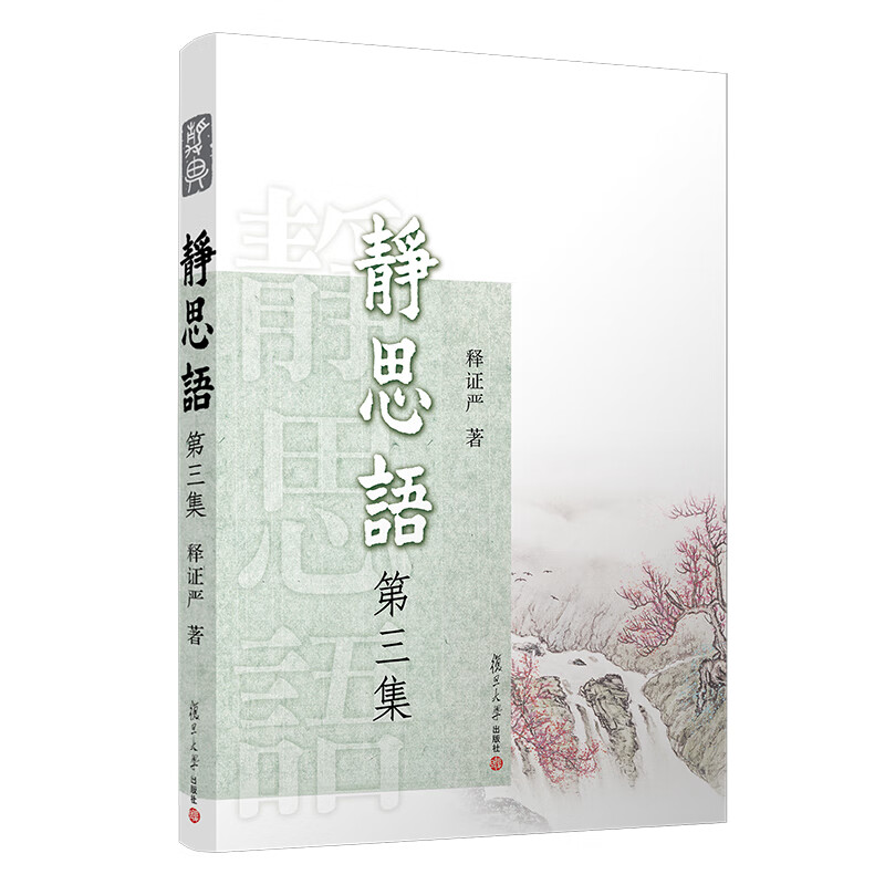 静思语（第三集）