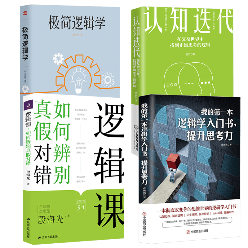 【包邮】 我的第一本逻辑学入门书 极简逻辑学 认知迭代逻辑课