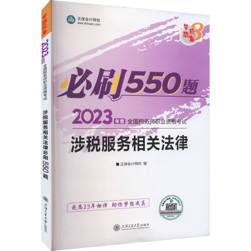 涉税服务相关法律必刷550题 2023 图书