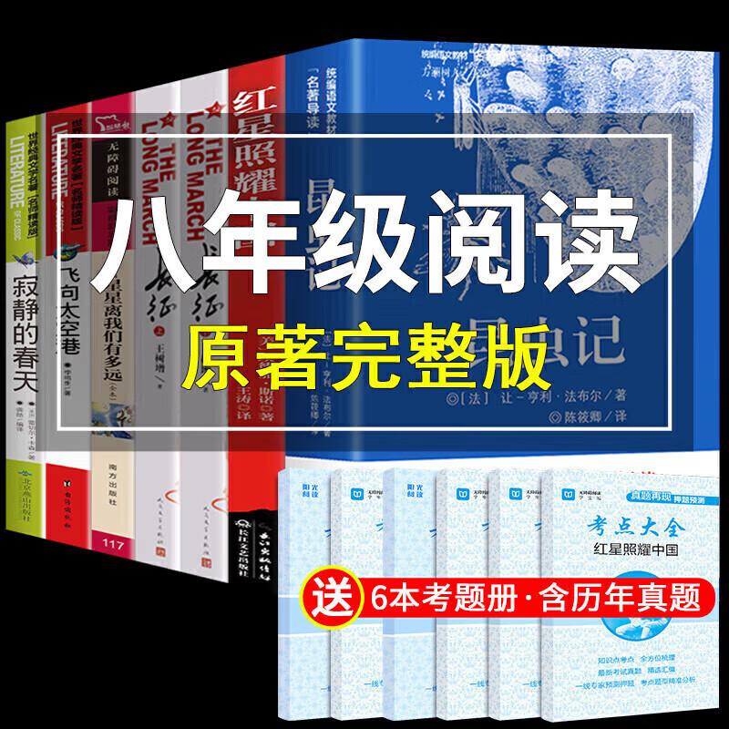 红星照耀中国和昆虫记原著完整版 八年级上册必读课外书初二8上语文课外阅读书籍初中名著教育法布尔老师人民文学出版社 【完整版6册】八年级上册必读+选读书目