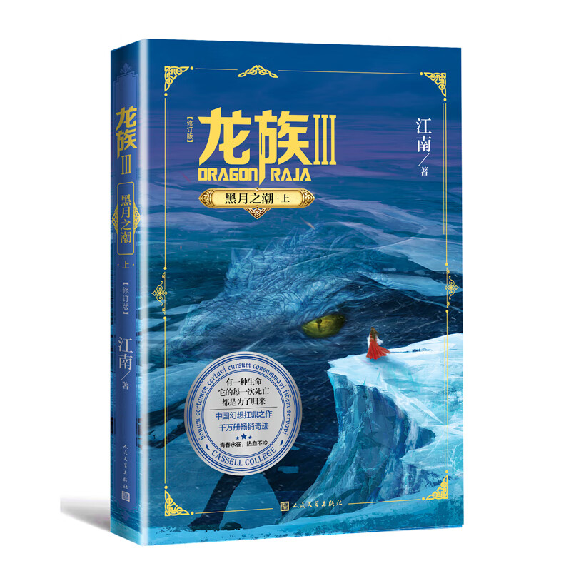 龙族3：黑月之潮（上）（修订版）