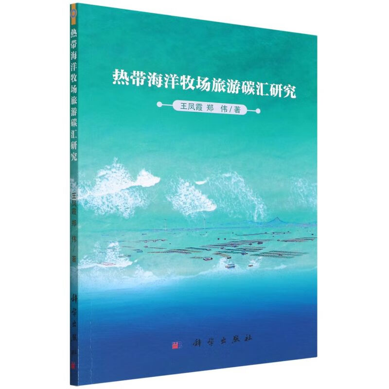热带海洋牧场旅游碳汇研究