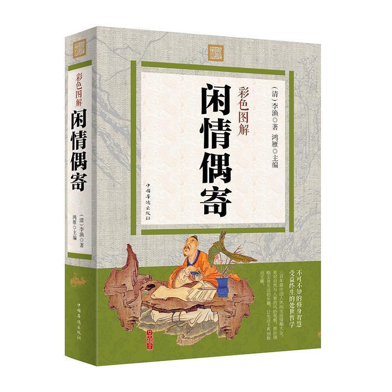 彩色图解闲情偶寄【好书，下单速发】