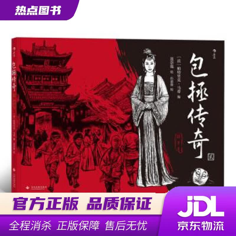 包拯传奇2：孩子王 [法]帕特里克·马蒂聂崇瑞,赵卓吕俊君 北京联合出版公司