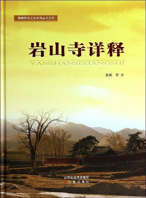岩山寺详释 常乐【书】