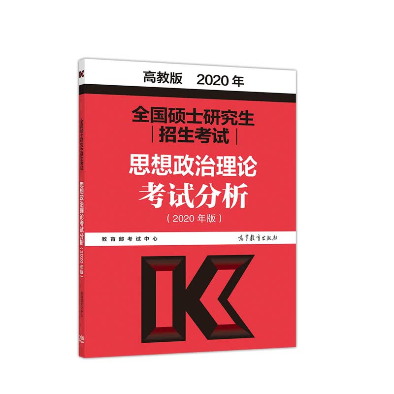 2020考研大纲 全国硕士研究生招生考试思想政治理论考试分析（2020年版）