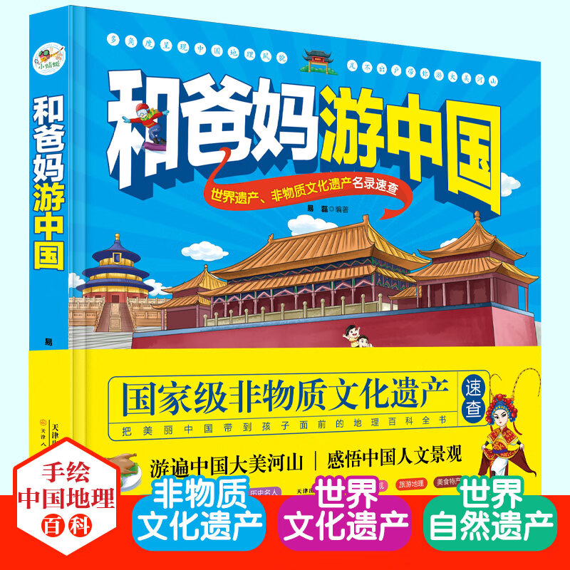 和爸妈游中国硬壳精装手绘中国地理百科全书 幼儿地理启蒙书籍小学生课外阅读人文地理古迹历史地域科普绘本我和爸妈一起游中国 和爸妈游中国