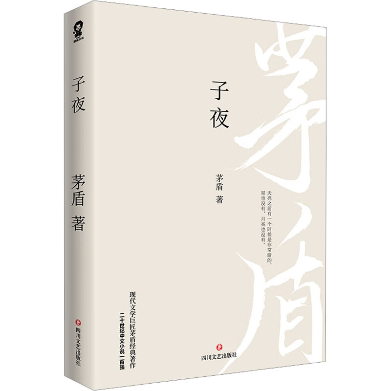 子夜 茅盾 书籍 图书