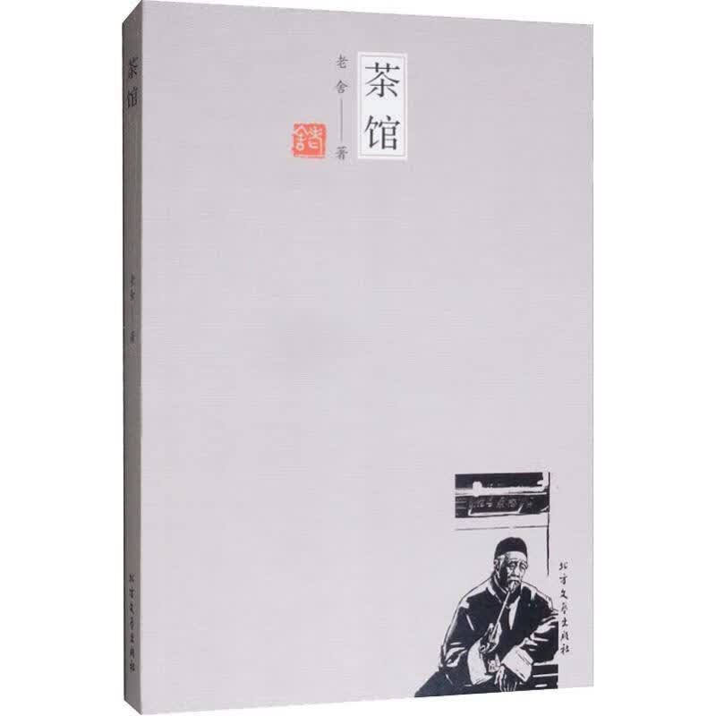 茶馆文学话剧剧本中国现代 图书
