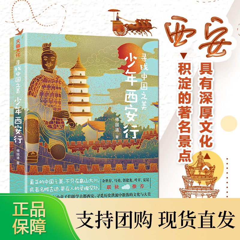 寻找中国之美 少年西安行 旅游书籍 兵马俑华清池DA大雁塔陕西历史博物馆庆宫公园明城墙等西安具有深厚文化积淀的景点