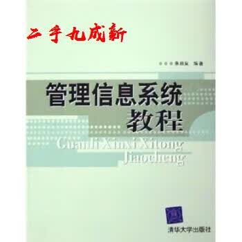 管理信息系程 朱顺泉 著 清华大学出版社 9787302118763