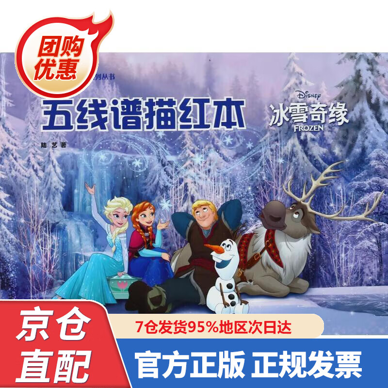 【新书】五线谱描红本——冰雪奇缘 978755232904 美国迪士尼公司 绘,陆艺 著 上海音乐出版社有