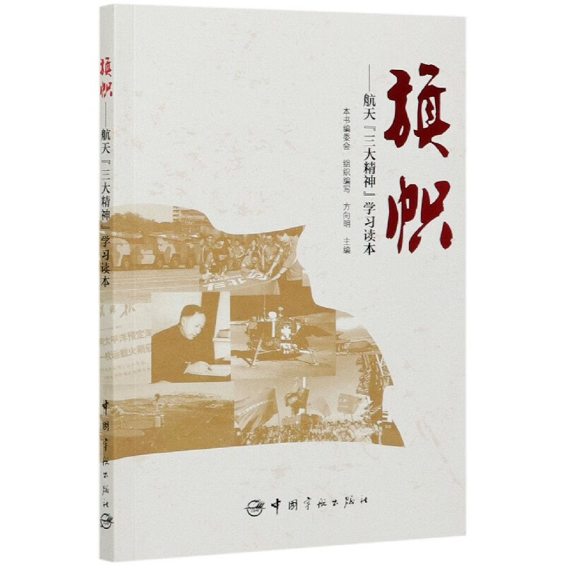旗帜--航天三大精神学习读本
