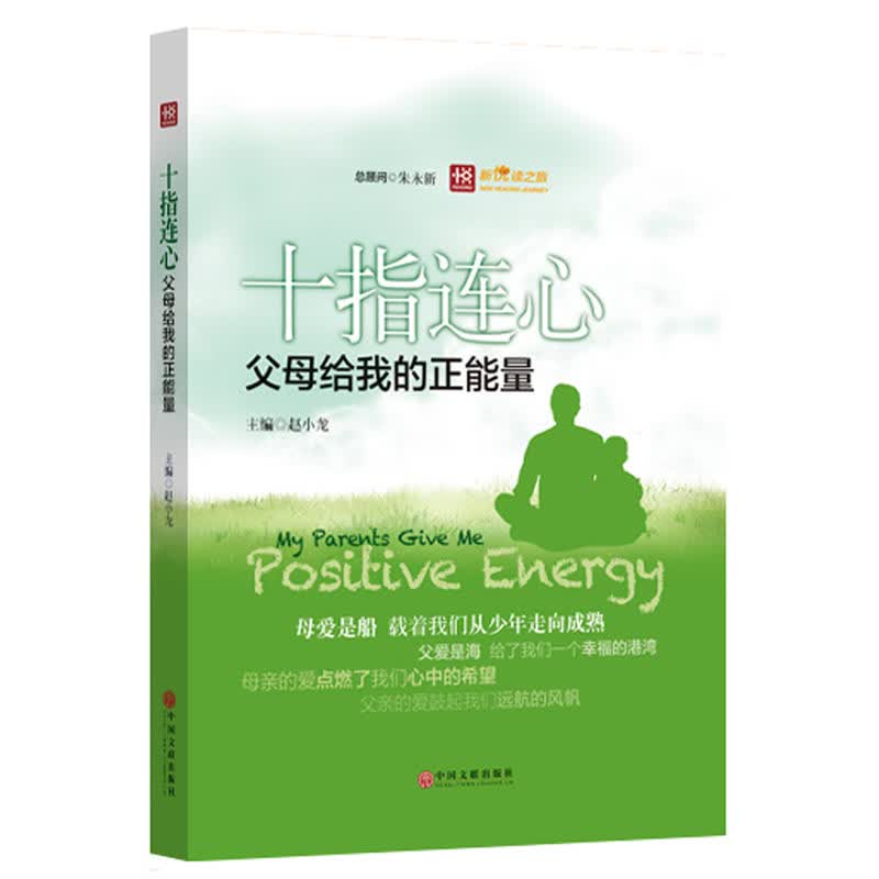 新悦读.十指连心:父母给我的正能量 赵小龙主编