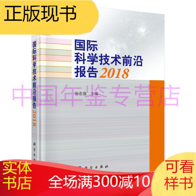 国际科学技术前沿报告2018