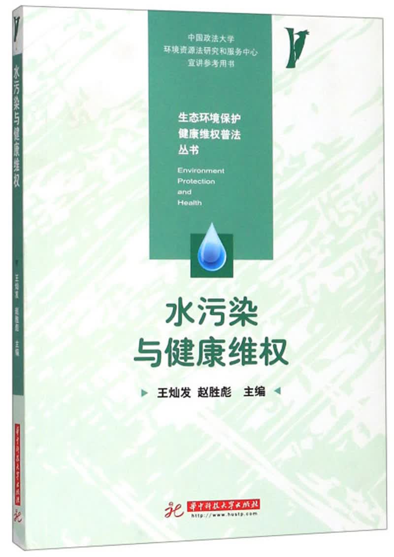 水污染与健康维权/生态环境保护健康维权普法丛书