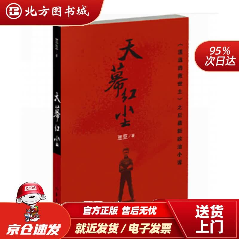 【现货】豆豆经典作品：天幕红尘（《遥远的救世主》姊妹篇，剧情精彩更胜一筹）豆豆作家出版社 北方图书城