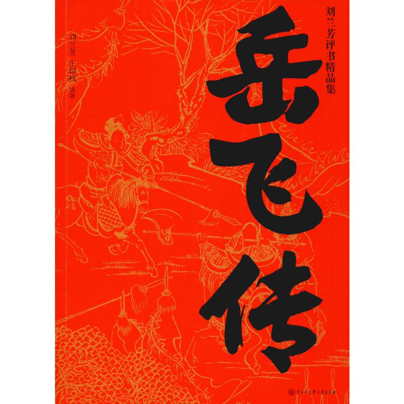 岳飞传 刘兰芳,王印权 小说/军事