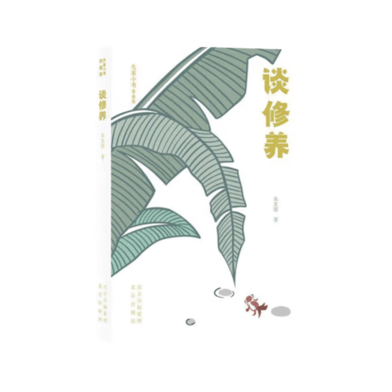 大家小书青春版 谈修养 朱光潜
