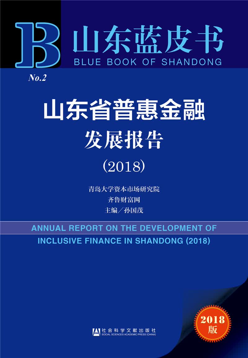 山东蓝皮书：山东省普惠金融发展报告（2018）