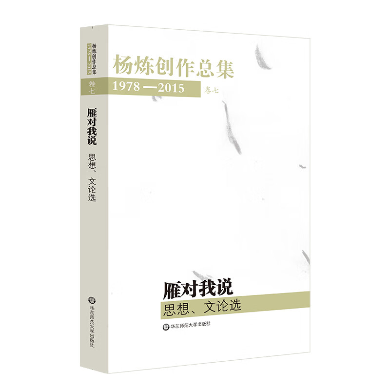 杨炼创作总集1978—2015（卷七：雁对我说——思想、文论选）