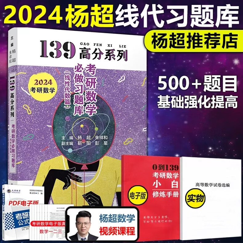 】2024杨线代习题集+概率习题集考研数学必做习题库24数学一三杨线代习题库139高分概率论 2024杨线性代数习题库现货速发