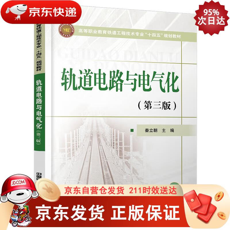 轨道电路与电气化（第三版） 中国铁道出版社 9787113280161