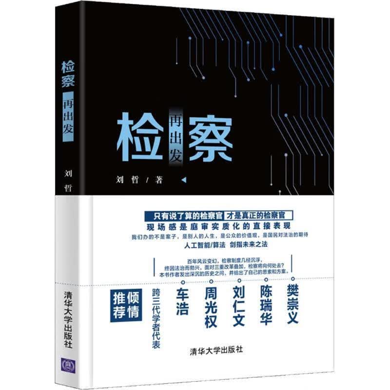 检察再出发