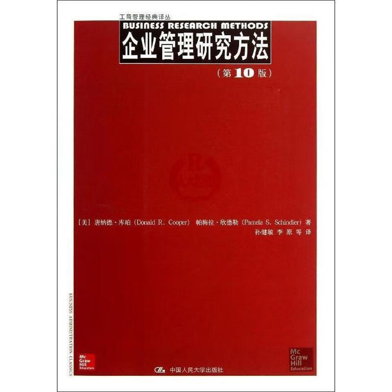 工商管理经典译丛:企业管理研究方法