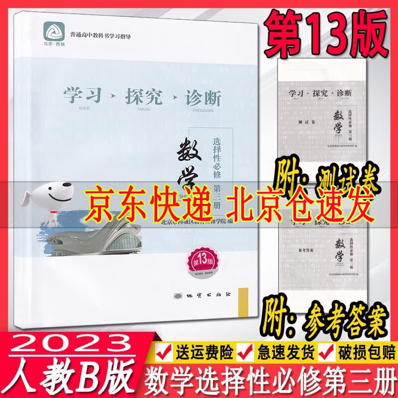 2023版 学习探究诊断 高中数学选择性必修第三册第13版 学探诊高中数学选择性必修3 北京西城区教育