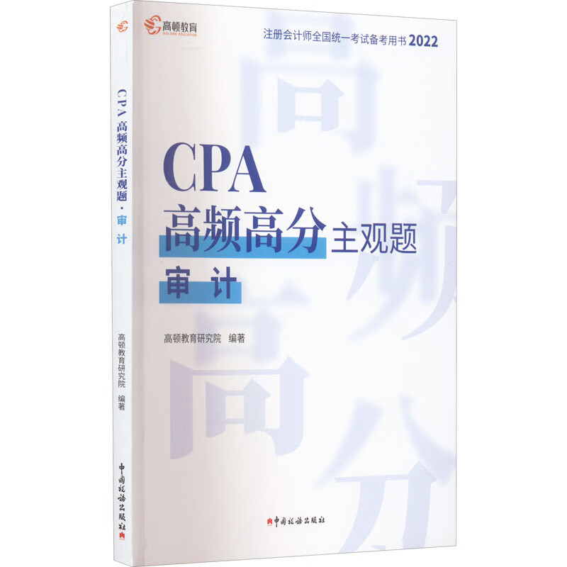 CPA高频高分主观题 审计 2022