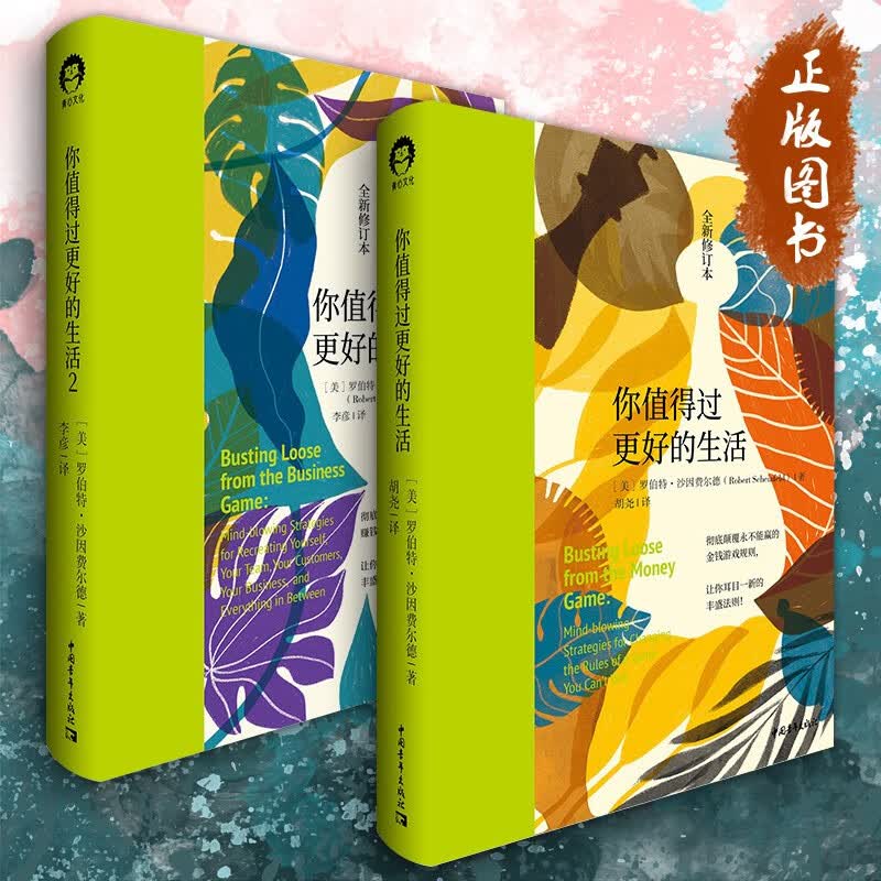 【当天发货】你值得过更好的生活1+2 罗伯特著全新精装修订版 青少年 励志 自我完善
