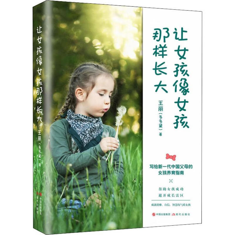 让女孩像女孩那样长大