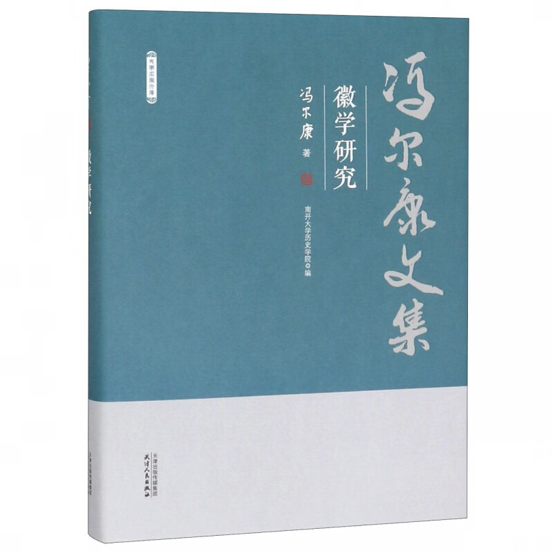 徽学研究(精)/冯尔康文集