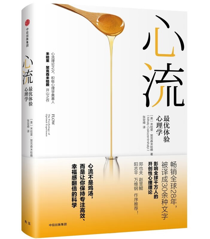 心流 发现心流（套装共2册） 罗振宇推荐 中信出版社图书米哈里契克森米哈赖 著 心流：体验心理学