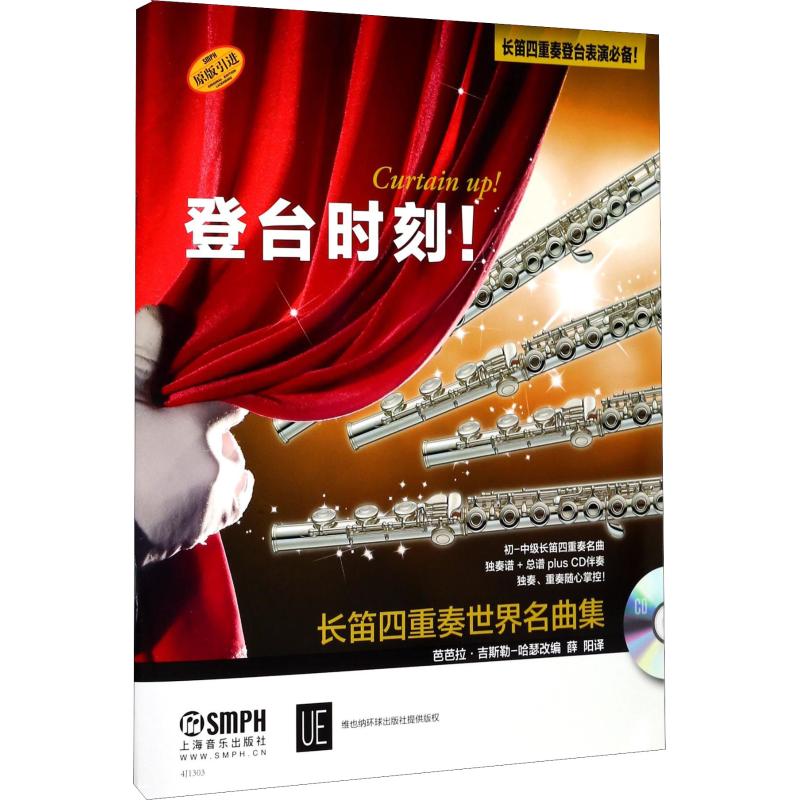 登台时刻! 长笛四重奏世界名曲集