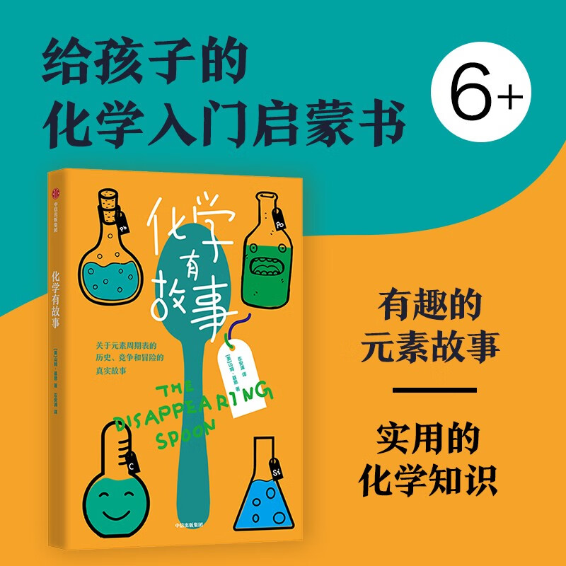 化学有故事（中国环境标志产品 绿色印刷）