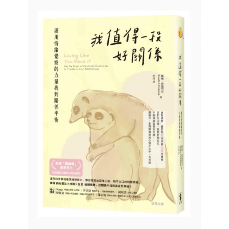 台版 我值得一段好关系 运用情绪觉察的力量找到关系平衡 世潮 情绪压力心理励志书籍