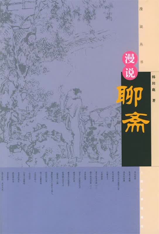 漫说聊斋 韩田鹿【特惠】