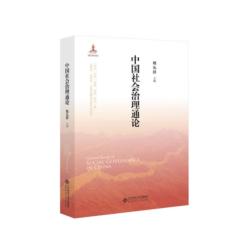 【L】中国社会治理通论9787303248179