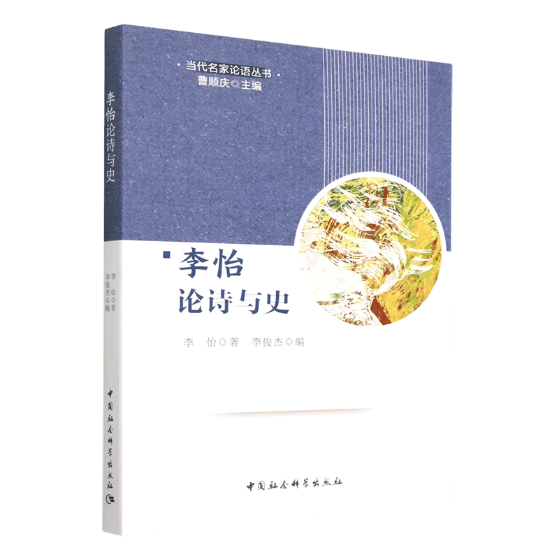 李怡论诗与史/当代名家论语丛书