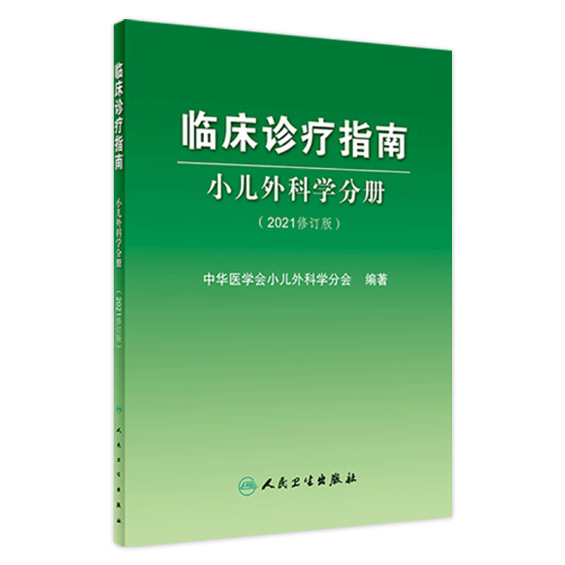 临床诊疗指南小儿外科学分册（2021修订版）